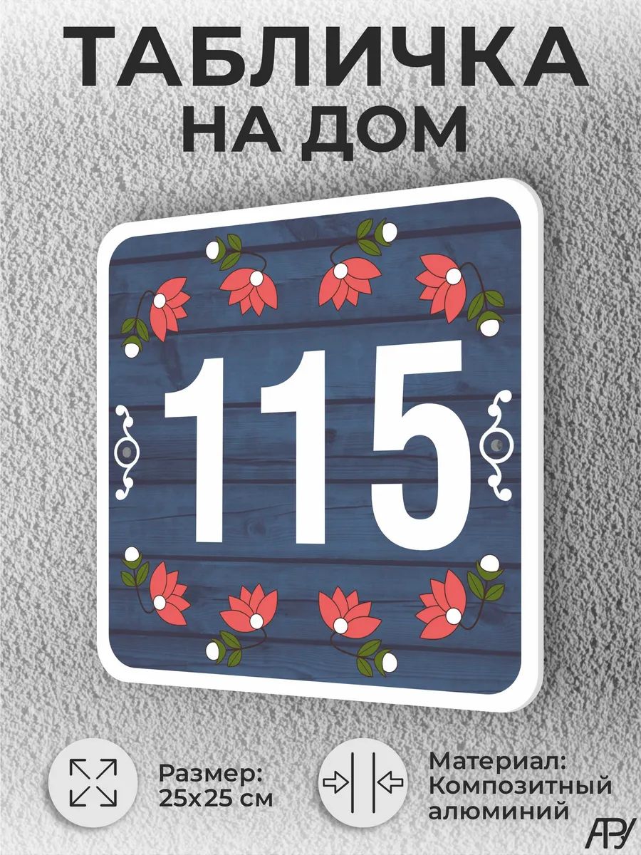 Адресная табличка с номером дома "литая" №1115 (имитация)