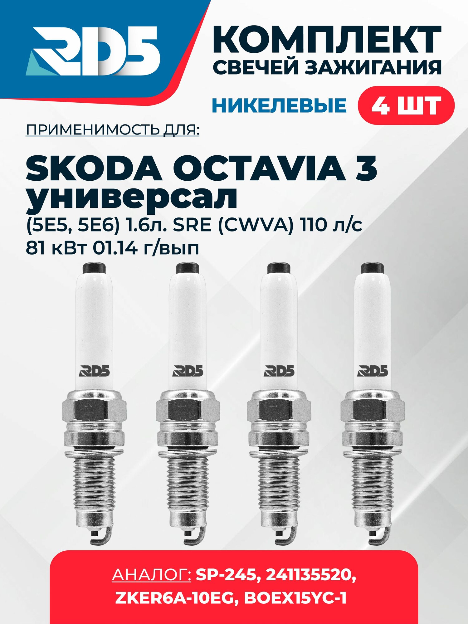 SPG008-k13. Комплект никелевых свечей зажигания RD5 для Skoda OCTAVIA 3 универсал (5E5, 5E6) 1.6л. SRE (CWVA) 110 л/с 81 кВт 01.14- г/вып. Свечи зажигания для Шкода Октавиа 3 универсал