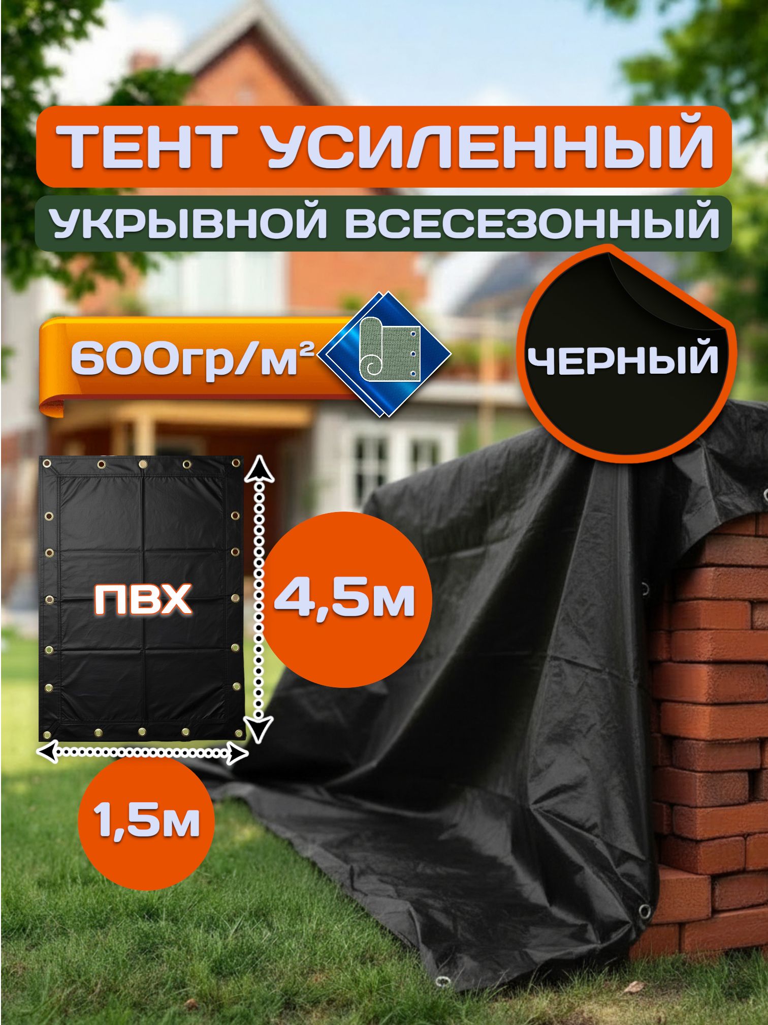 Тент укрывной, универсальный 4.5х1,5 ПВХ с люверсами усиленный, полог баннер 600гр/кв. м