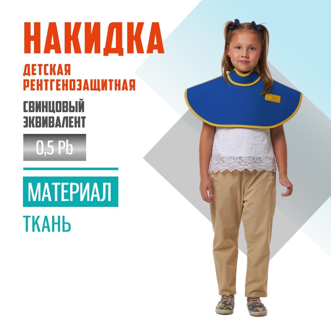 Накидка детская рентгенозащитная Pb 0.5 мм ткань