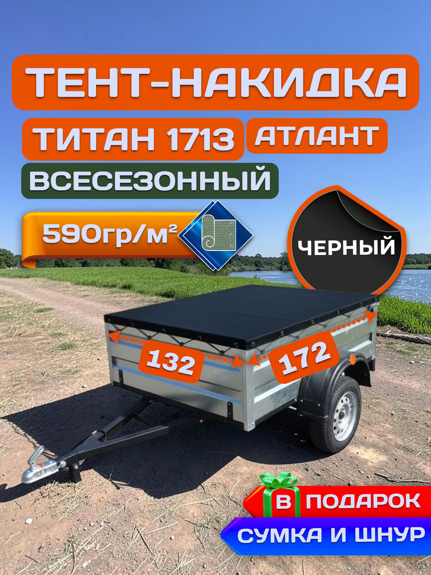 Тент накидка на прицеп титан 1713-03, Черный (плотность 590гр) (Чехол для прицепа)