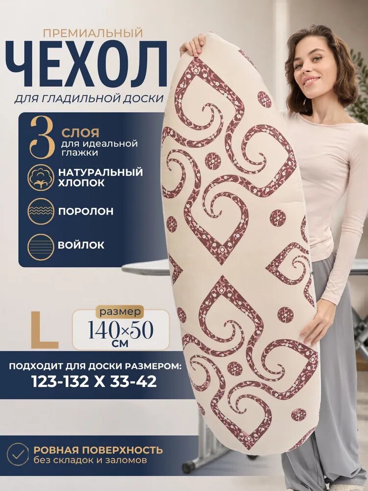 Трехслойный чехол для гладильной доски 4YourLife 140х50 см (L)