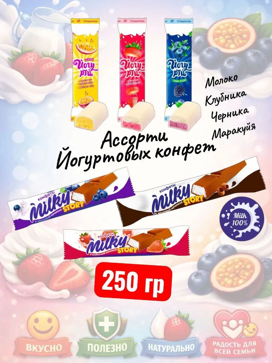 Ассорти йогуртовых конфет 250 гр