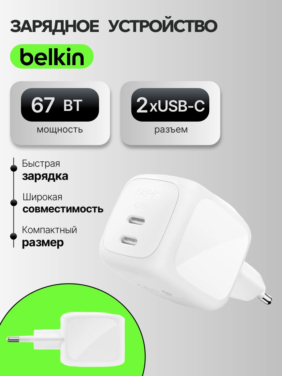 Сетевое зарядное устройство Belkin BoostCharge Pro 2хUSB-C PD 67W Wall Charger, цвет белый (WCH020kqWH)