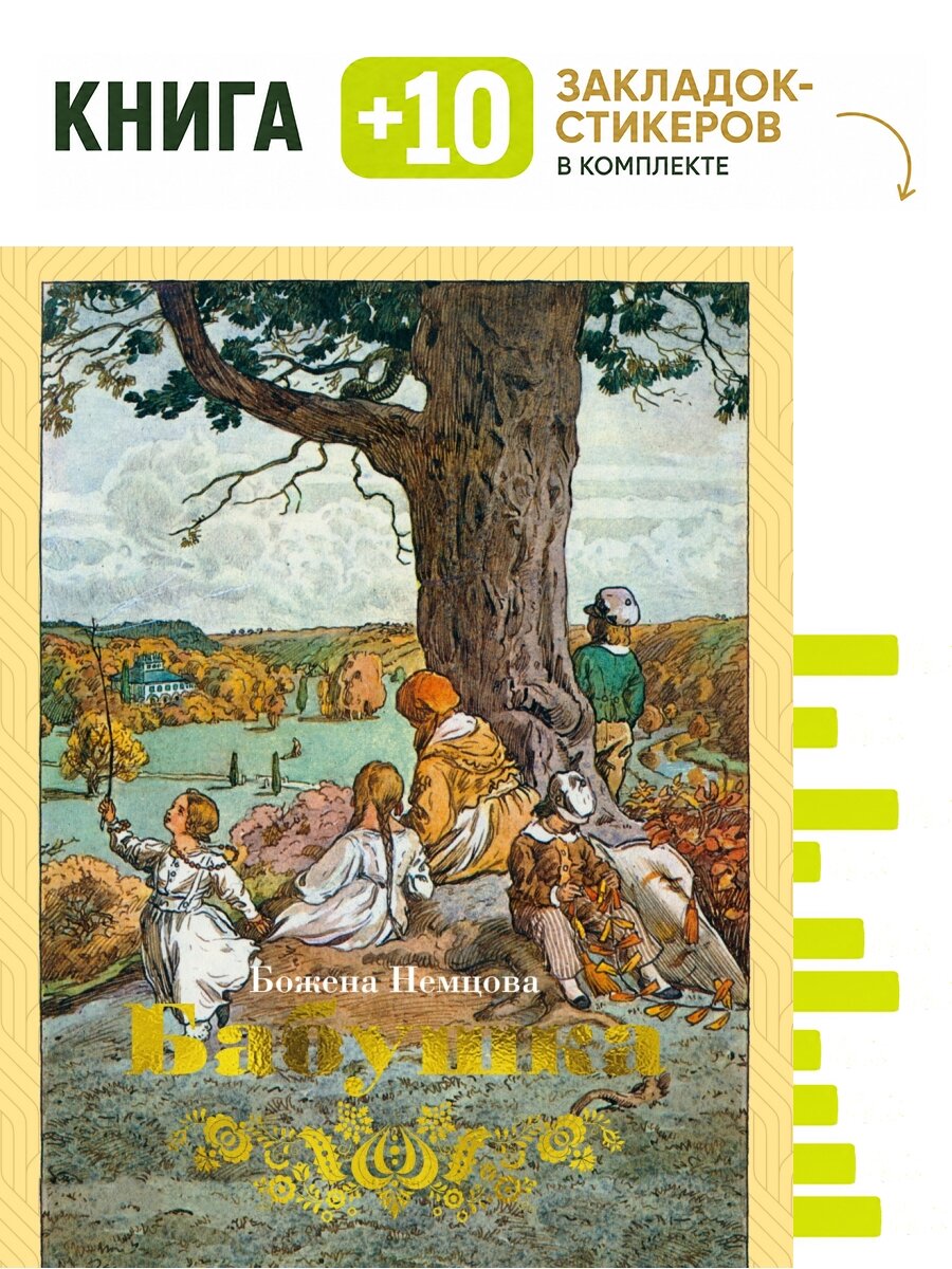Бабушка (с илл.). Комплект: книга + 10 закладок-стикеров