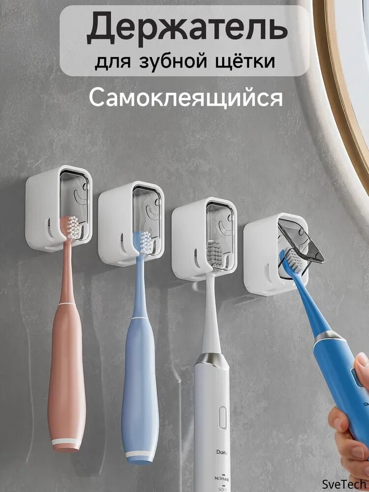 Держатель для зубных щеток, 4 шт