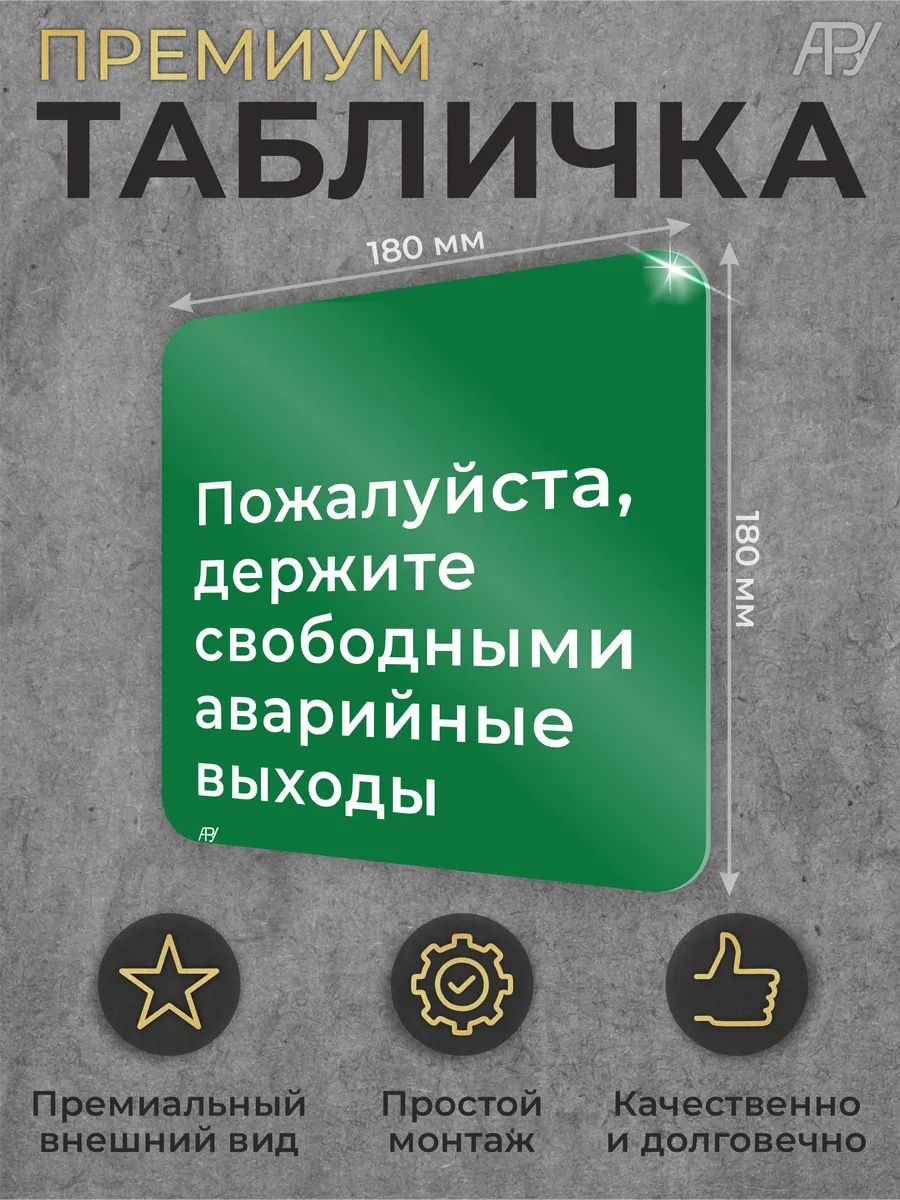 Табличка безопасности Держите свободными аварийные выходы