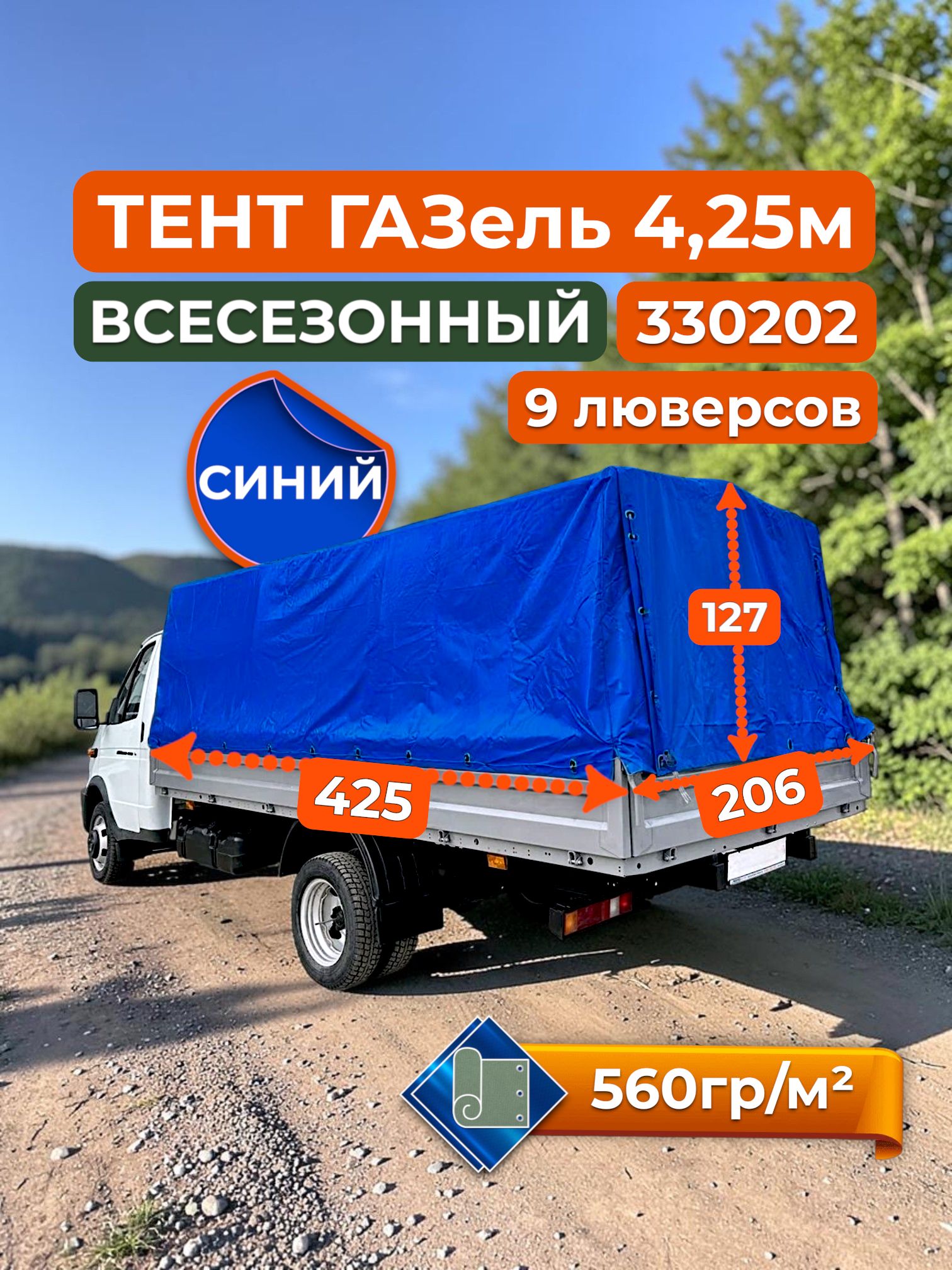 Тент на ГАЗель 330202 бизнес 4,25м, 9 люверсов, платформа от 2018 г/в, Синий (плотность 560гр/м2)(Чехол для прицепа)