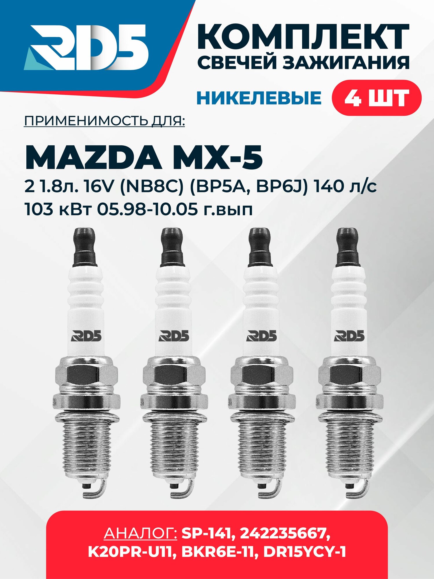 SPG007-k86. Комплект никелевых свечей зажигания RD5 для Mazda MX-5 2 1.8л. 16V (NB8C) (BP5A, BP6J) 140 л/с 103 кВт 05.98- 10.05 г/вып. Свечи зажигания для Мазда М Икс-5 2