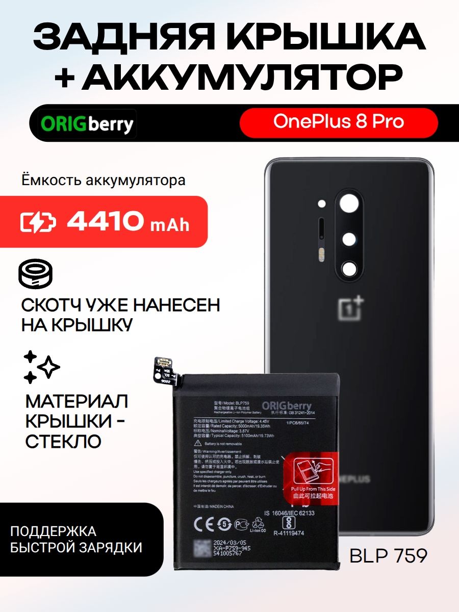 Комплект аккумулятор и задняя крышка (Черная) Onyx Black для смартфона OnePlus 8 Pro