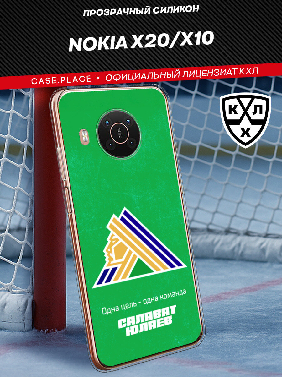 Чехол на Nokia X20/X10 / Нокиа X20/X10 с принтом КХЛ Салават цитата 2