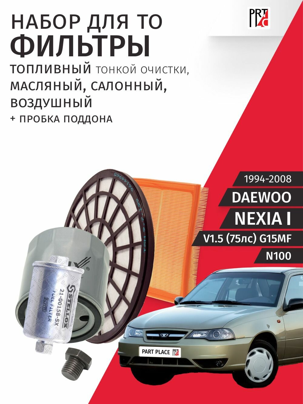 Набор для ТО 3 Daewoo Nexia (1) N100 V1.5 (75лс) G15MF SOHC V1.5 (95лс) A15MF DOHC 1994-2008 Комплект 5шт PartPlace
