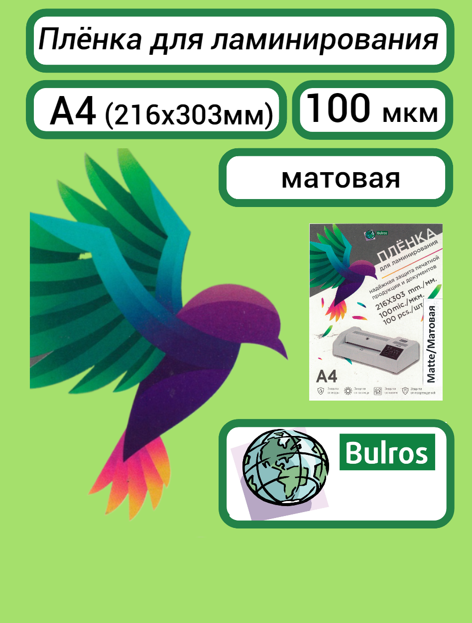 Плёнка для ламинирования Bulros A4 (216х303 мм), 100 мкм, матовая, 100 шт.