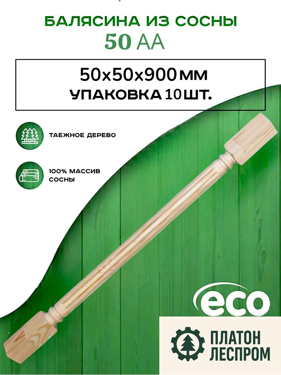 Балясины деревянные комплект 10 шт. 50х50х900 мм.