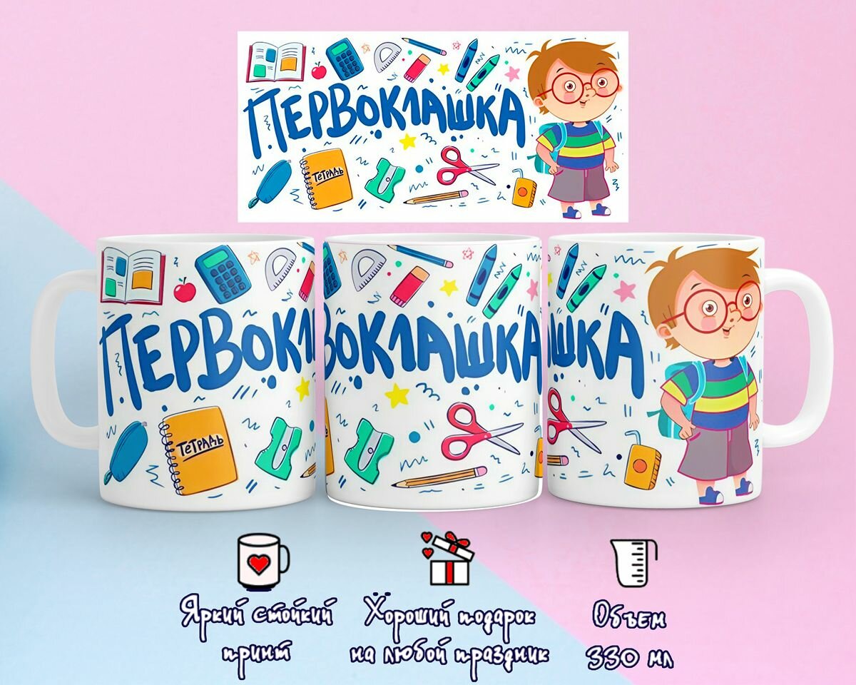 Кружка с принтом "Первоклашка мал.", 330мл