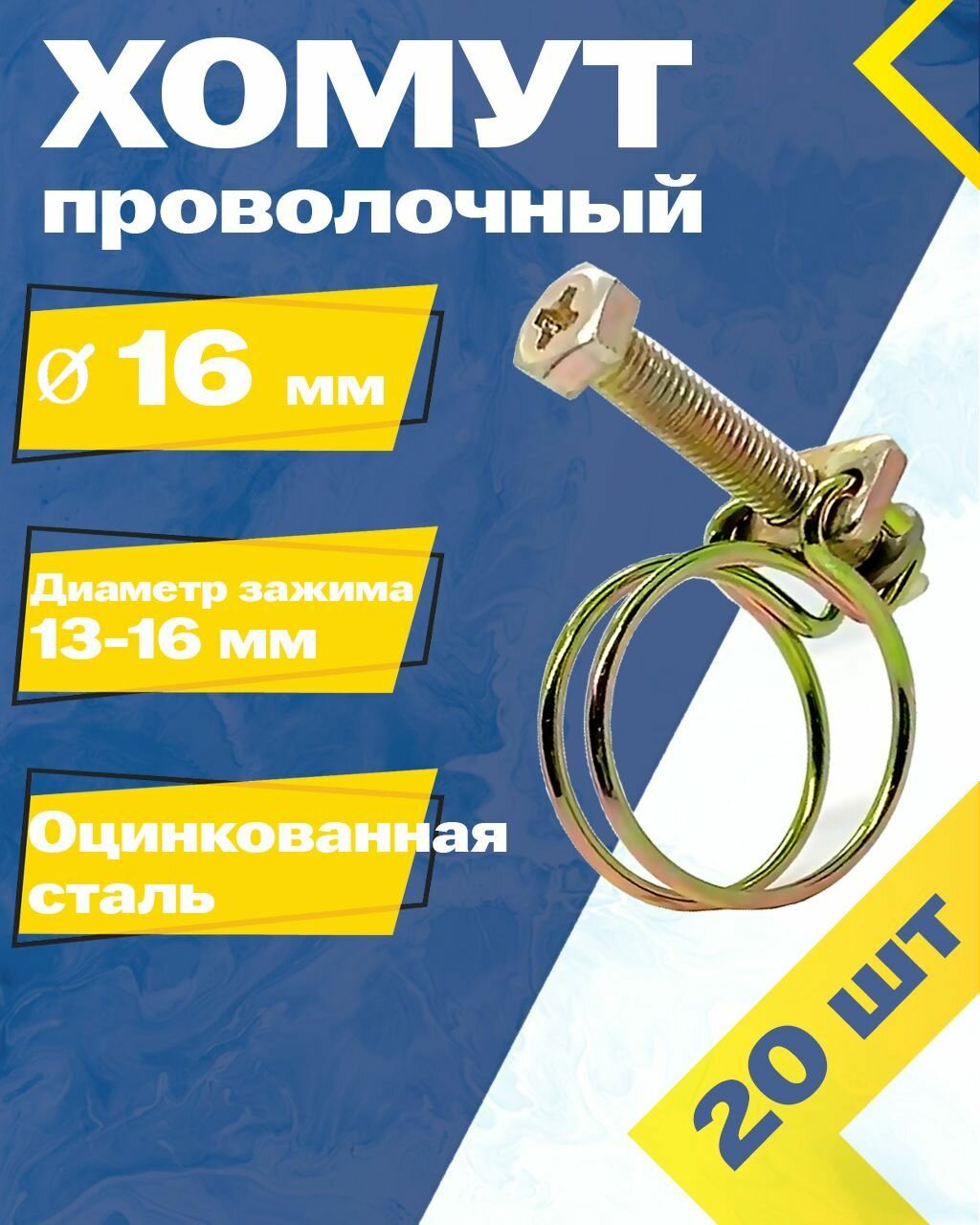 Хомут проволочный MGF 16 мм W1 (20 шт.)