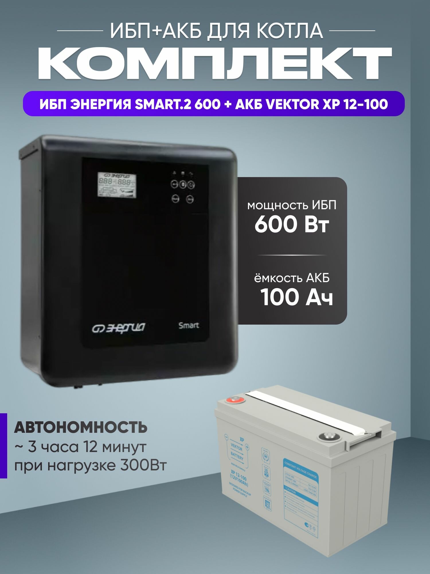 ИБП для котла с аккумулятором ИБП Энергия Smart.2 600Вт, 12В + АКБ Vektor Energy 100Ач, 12В / бесперебойник для котла отопления / источник бесперебойного питания