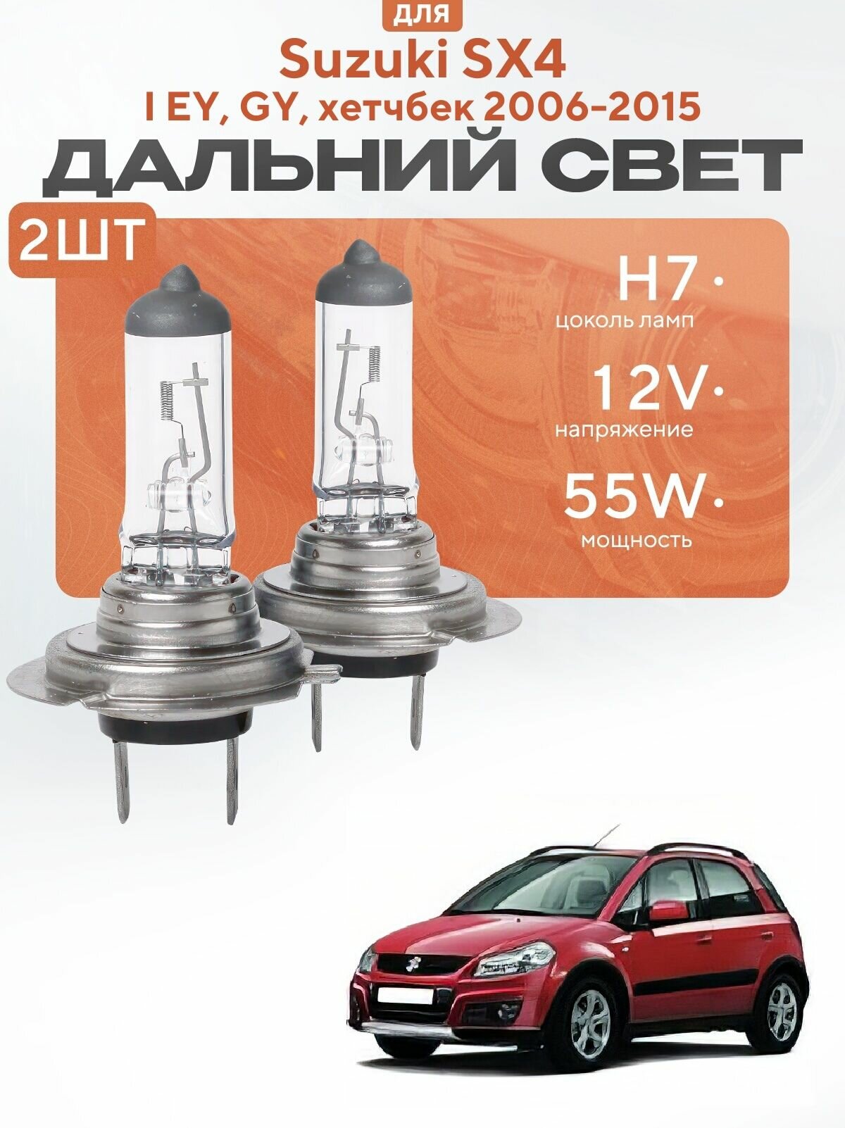 Комплект галогеновых ламп H7 на Suzuki SX4 I (EY, GY, хетчбек)2006 - 2015. Галоген в дальний свет на Сузуки СХ4