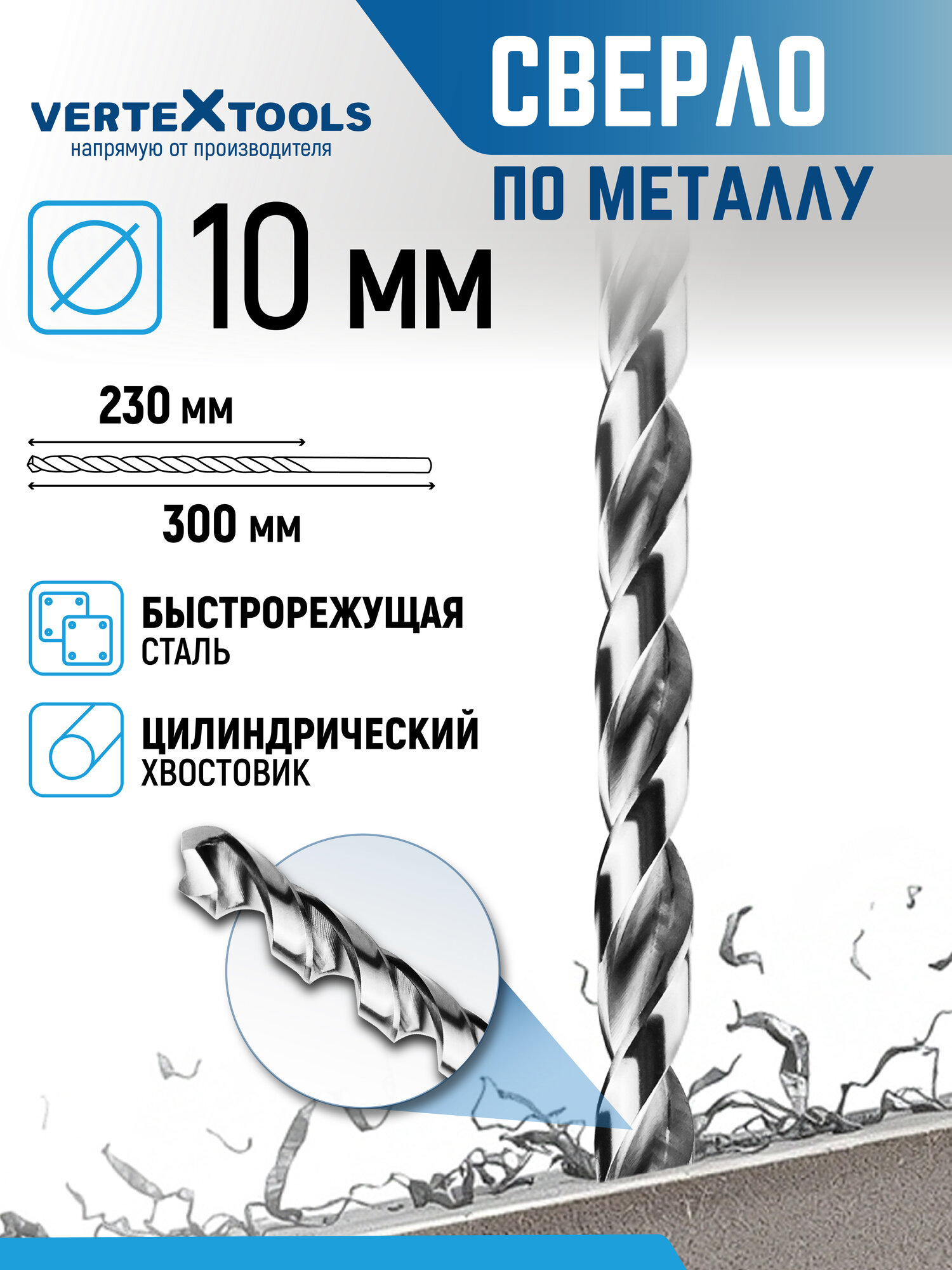 Удлиненное сверло VertexTools, по металлу, HSS, 10 мм х 300 мм
