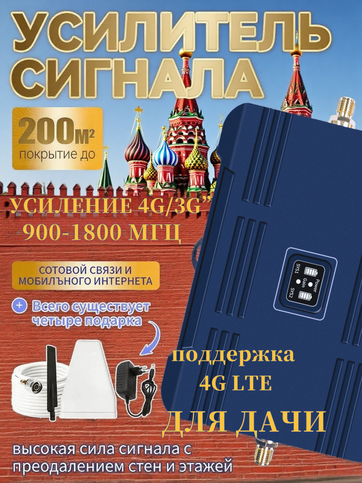 Усилитель связи 2G/3G/4G (900/1800 МГц), до 200 м², дальность 20 км