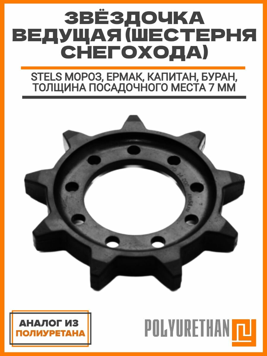 Звёздочка ведущая (Шестерня снегохода), Stels Мороз, Ермак, Капитан, Буран, толщина посадочного места 7 мм, S565ER-29100101, аналог