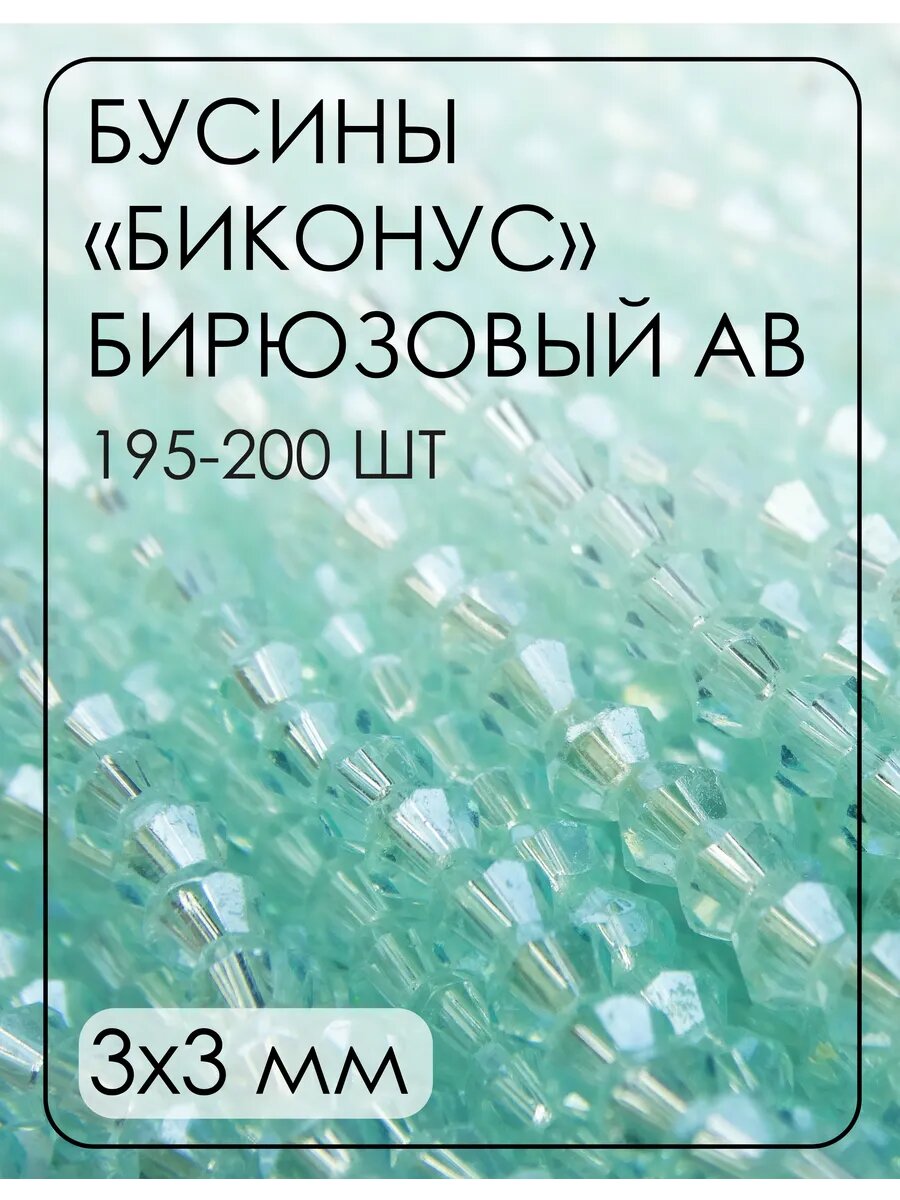 Хрустальные бусины биконус 3 мм 195-200 шт.