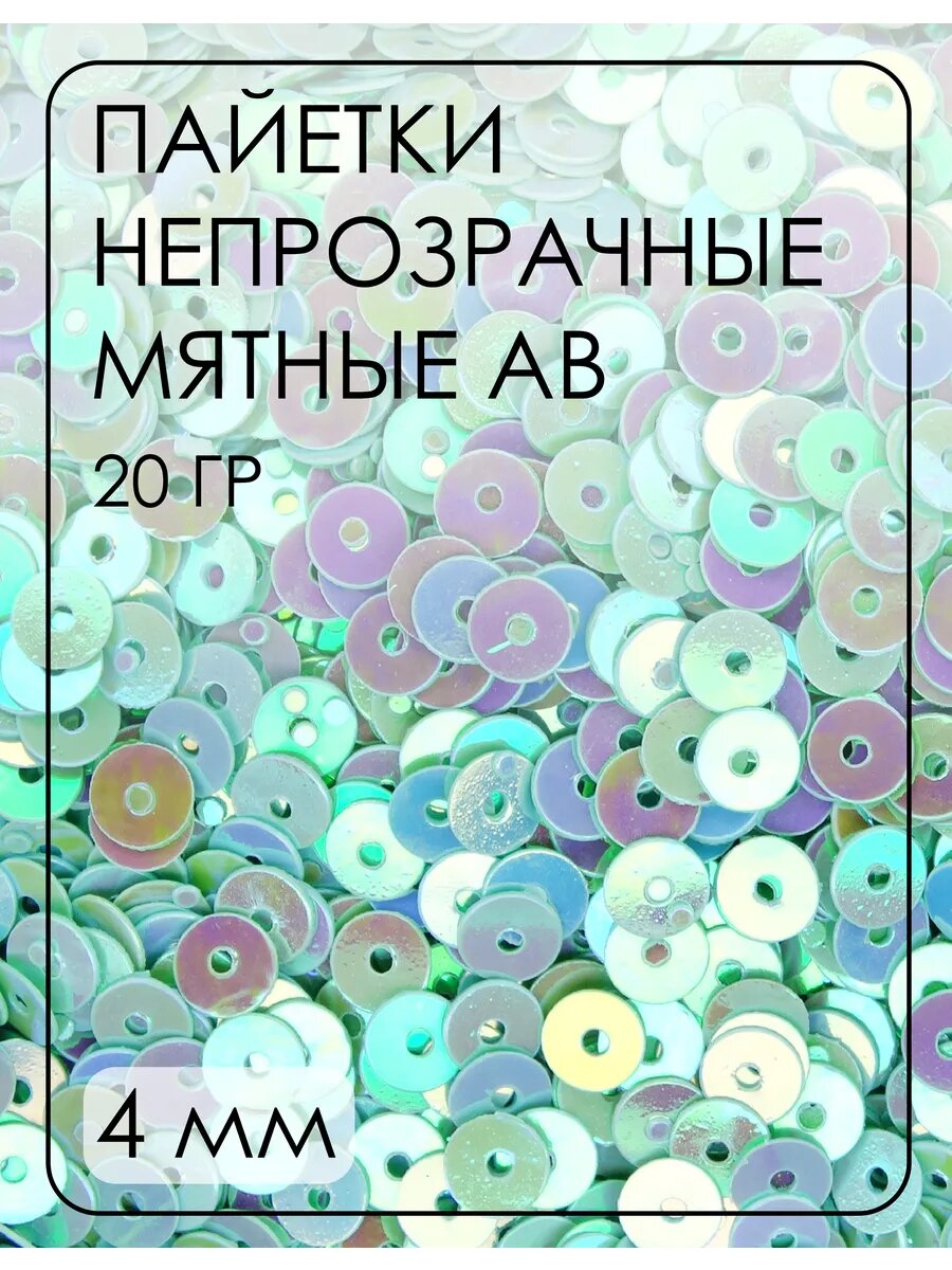 Пайетки плоские круглой формы, 4 мм 20 грамм