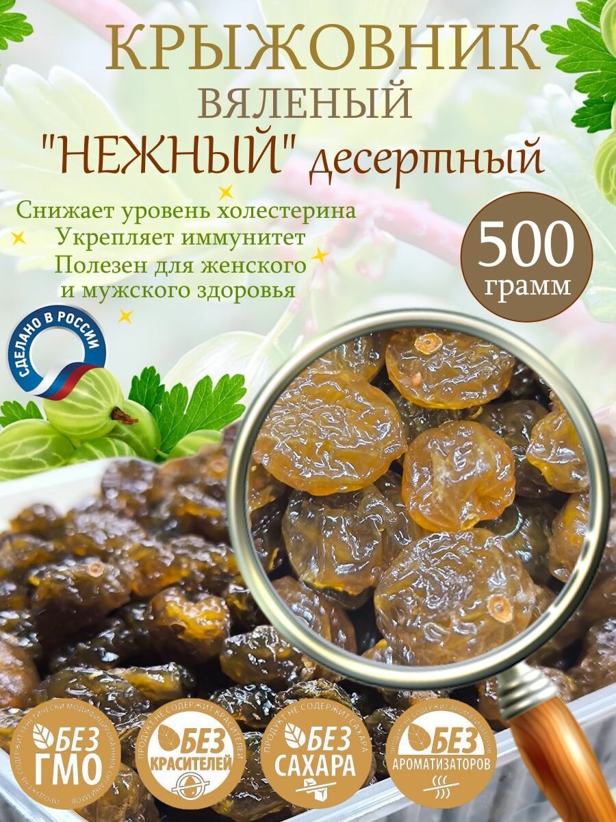 Крыжовник вяленый, зеленый, 500 г, десертный