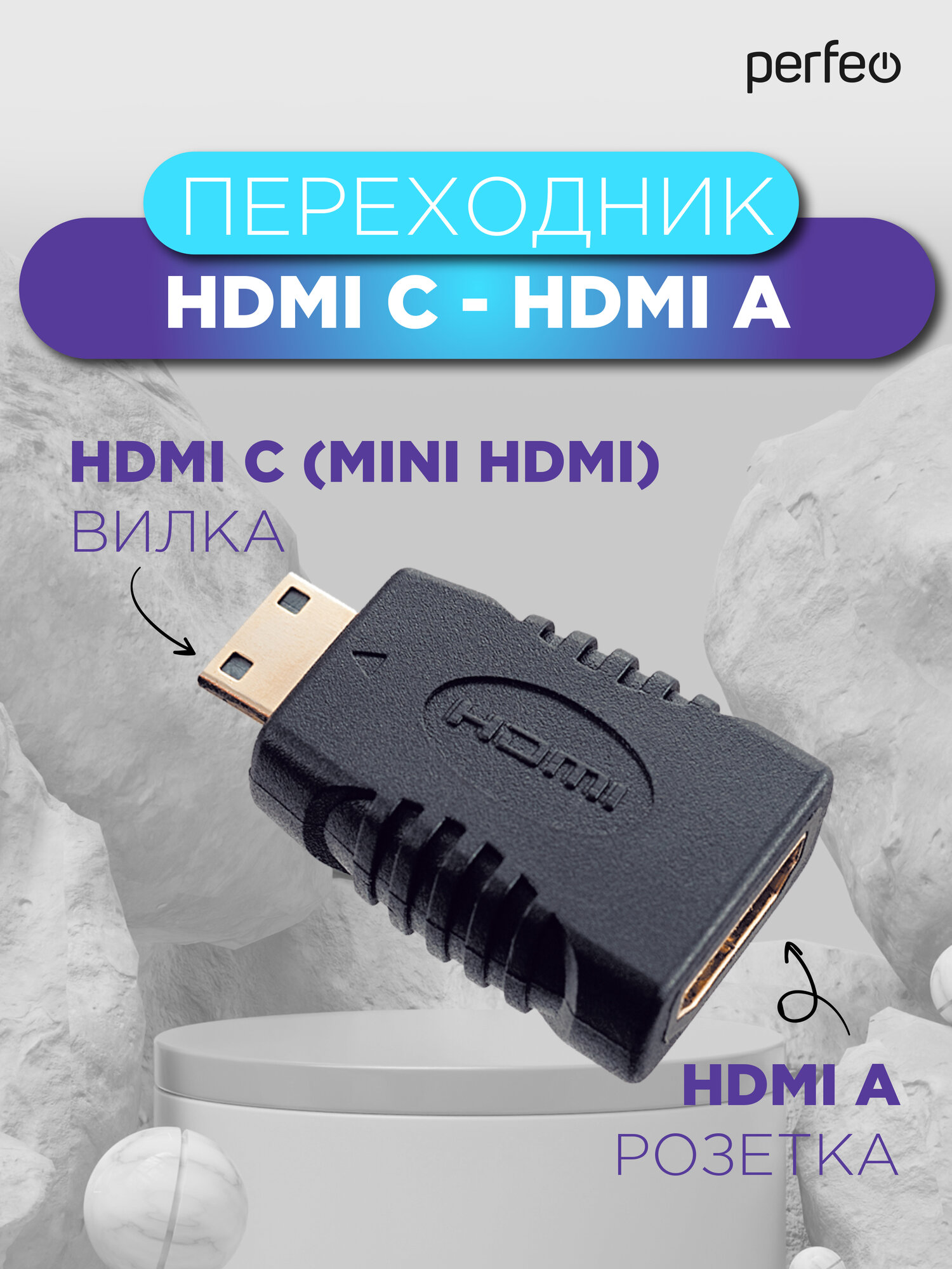 Переходник PERFEO HDMI C (mini HDMI) вилка - HDMI A розетка (A7001)
