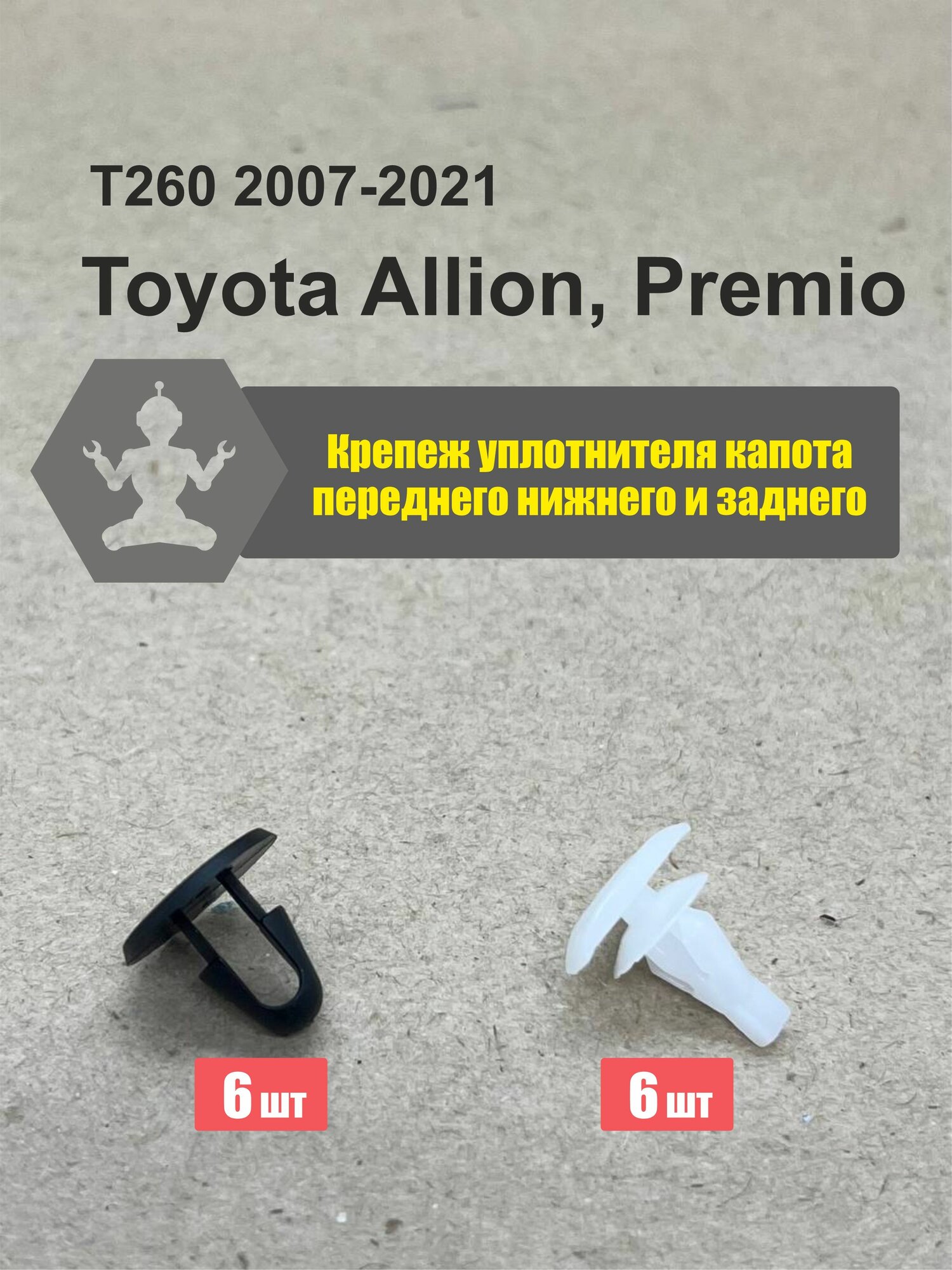 Крепеж Toyota Allion, Premio T260 2007-2021 уплотнителя капота переднего нижнего и заднего