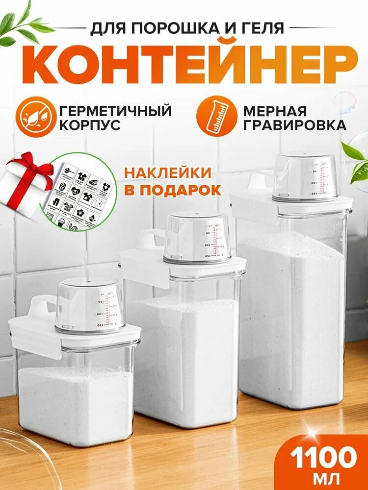 Контейнер для порошка стирального и геля для стирки с крышкой - 1.1л,1 шт. Органайзер для хранения порошка 洗衣粉和洗衣凝珠带盖容器 - 1.1 升，1 件。洗衣粉收纳器
