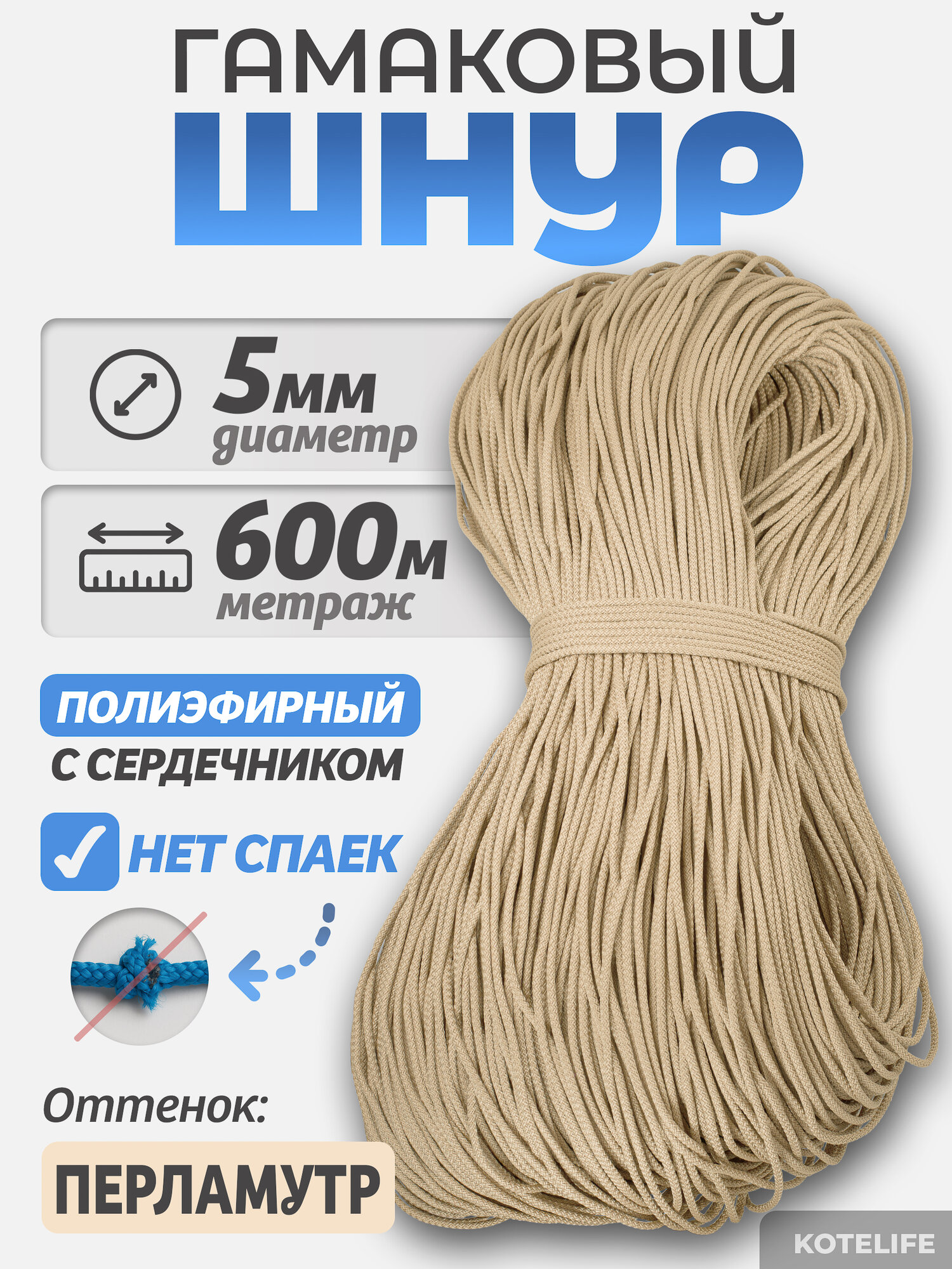 Гамаковый шнур 5мм с сердечником, шнур для шитья Перламутр 600м, полиэфирный