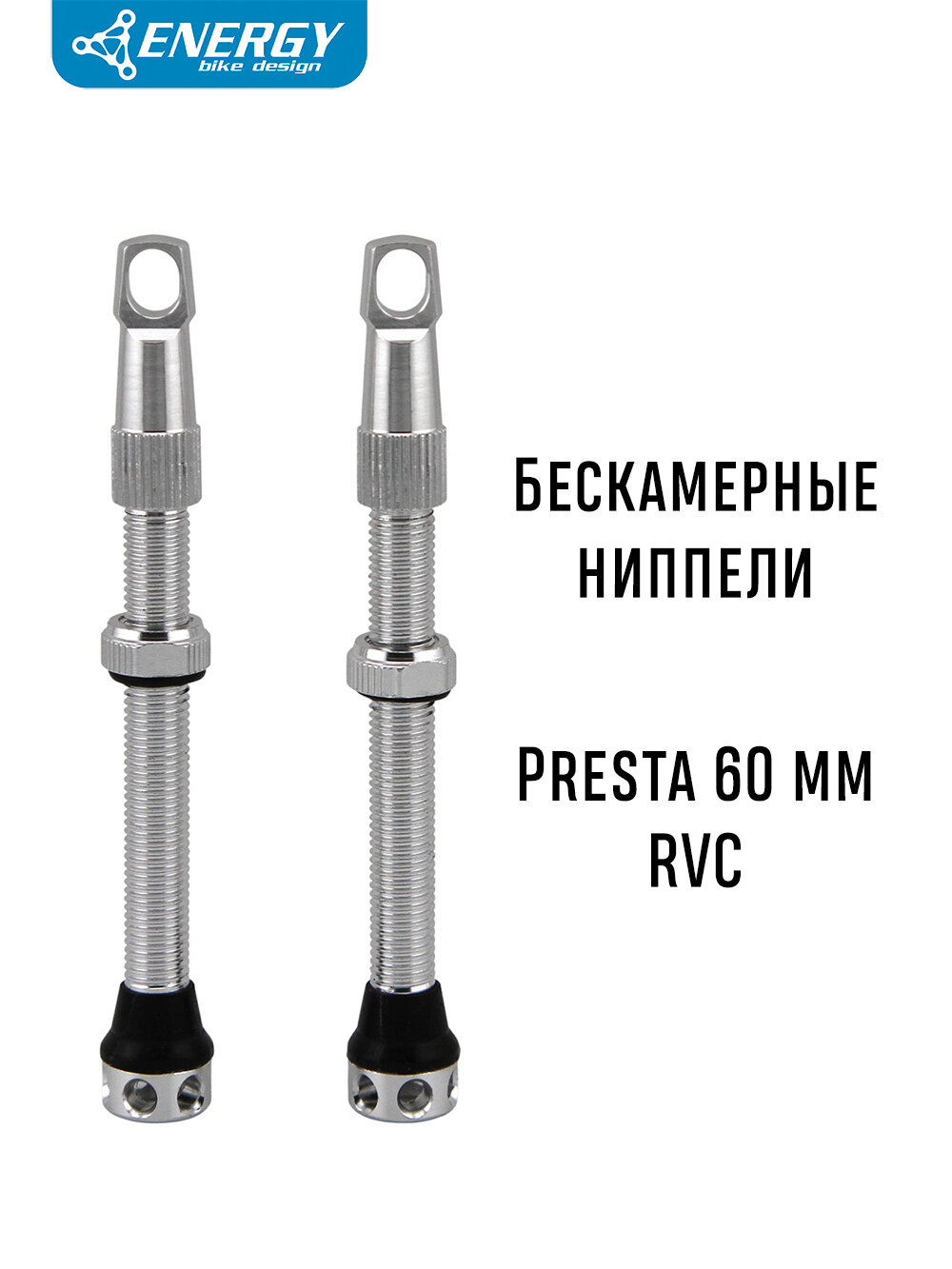 Бескамерные велосипедные ниппели 60 мм Energy Presta RVC, серебристые, комплект 2 штуки