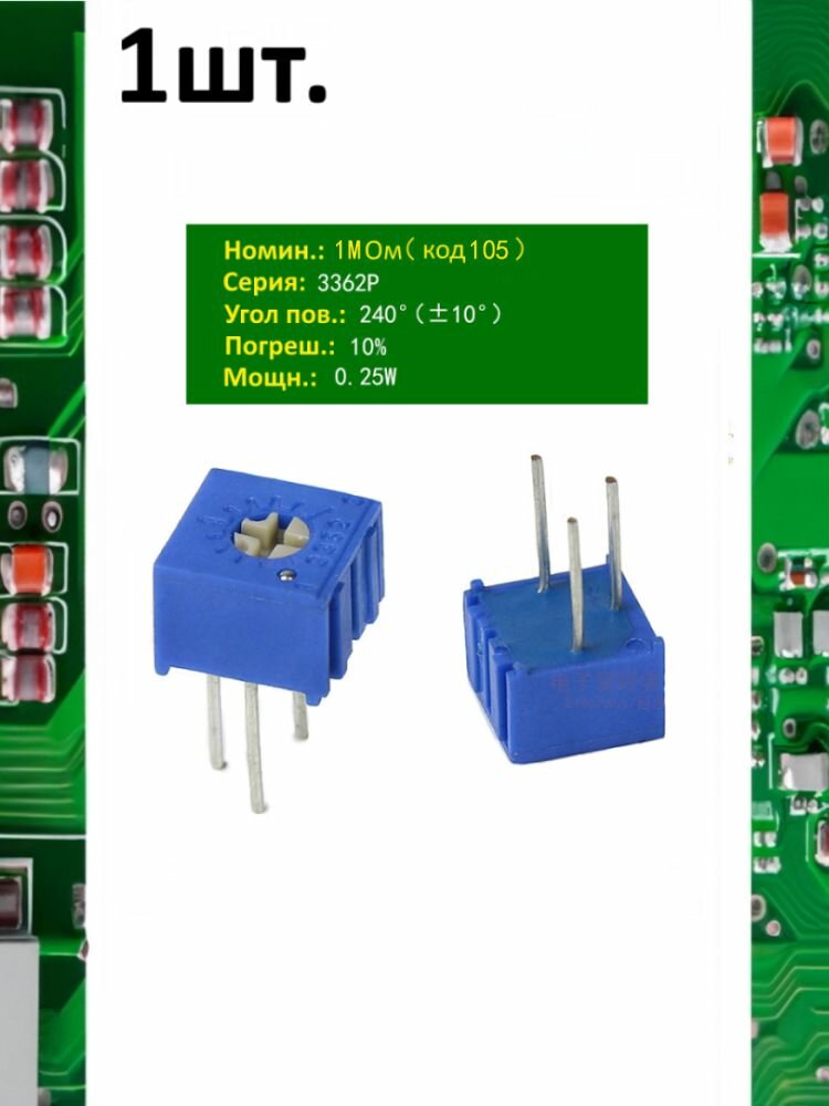 Резистор подстроечный (потенциометр) 3362P-1-105 1шт.