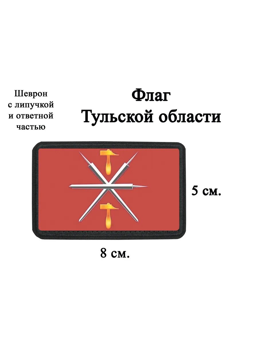 Шеврон на липучке Флаг Тульской области dtf