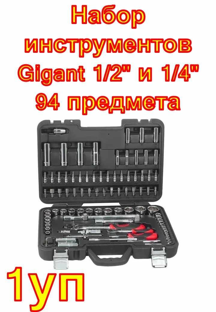 Набор инструментов Gigant Professional 1/2" и 1/4" 94 предмета, Сталь Cr-V