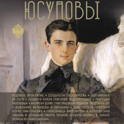 Юсуповы [Аудиокнига]