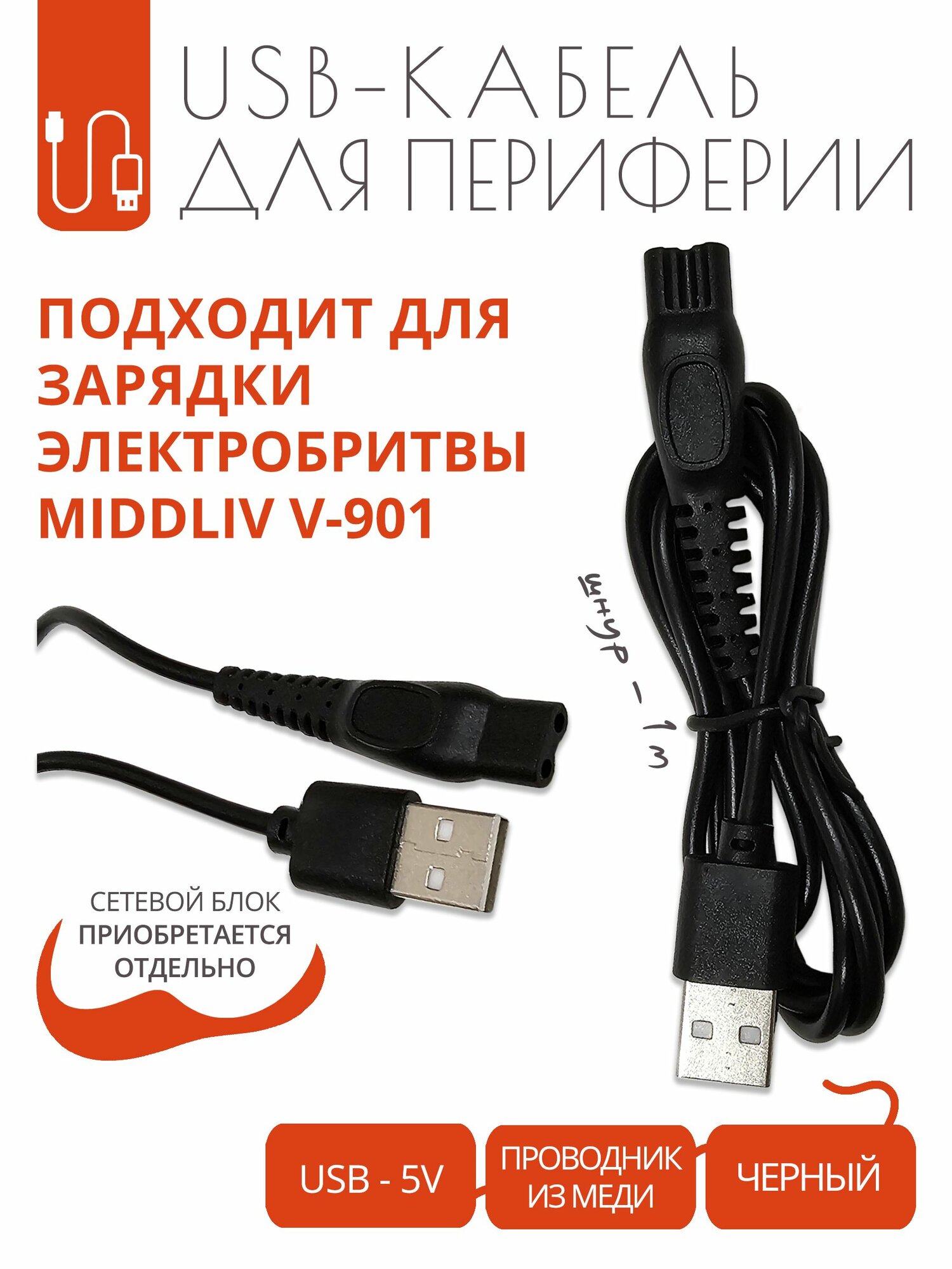 Кабель USB - 5V для электробритвы Мiddliv V-901 с разъемом 2-pin