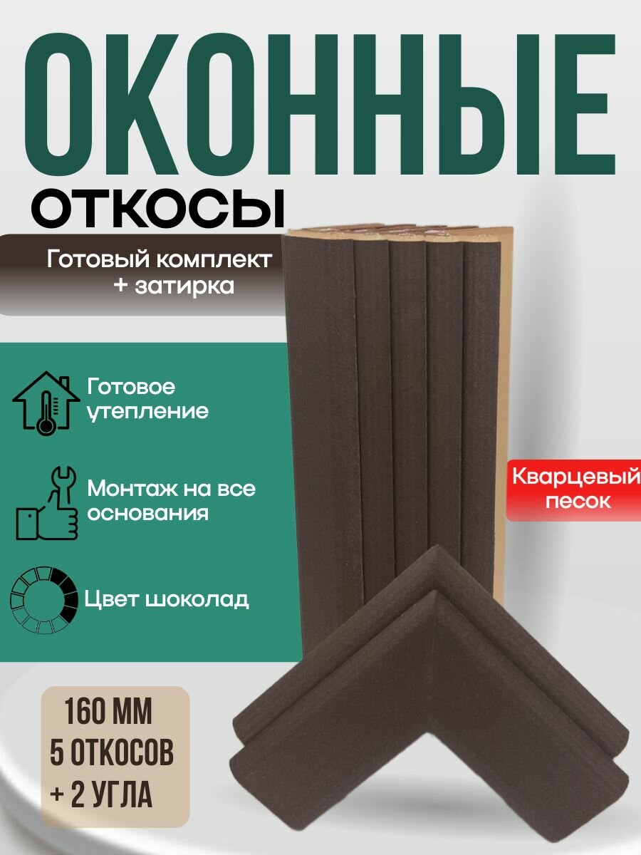 Оконные Откосы Утеплённые, Фасадные, Набор на окно(углы в комплекте), цвет Шоколад, 5 откосов+2 угла, глубина 160 мм