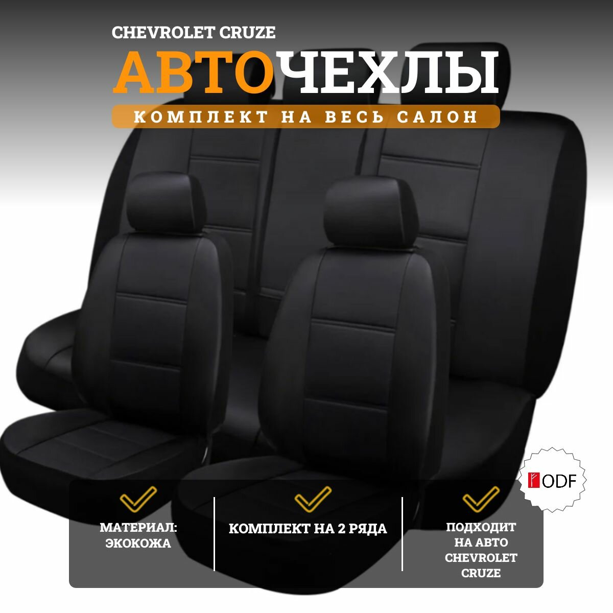 Чехлы из экокожи, комплект на весь салон автомобиля CHEVROLET CRUZE
