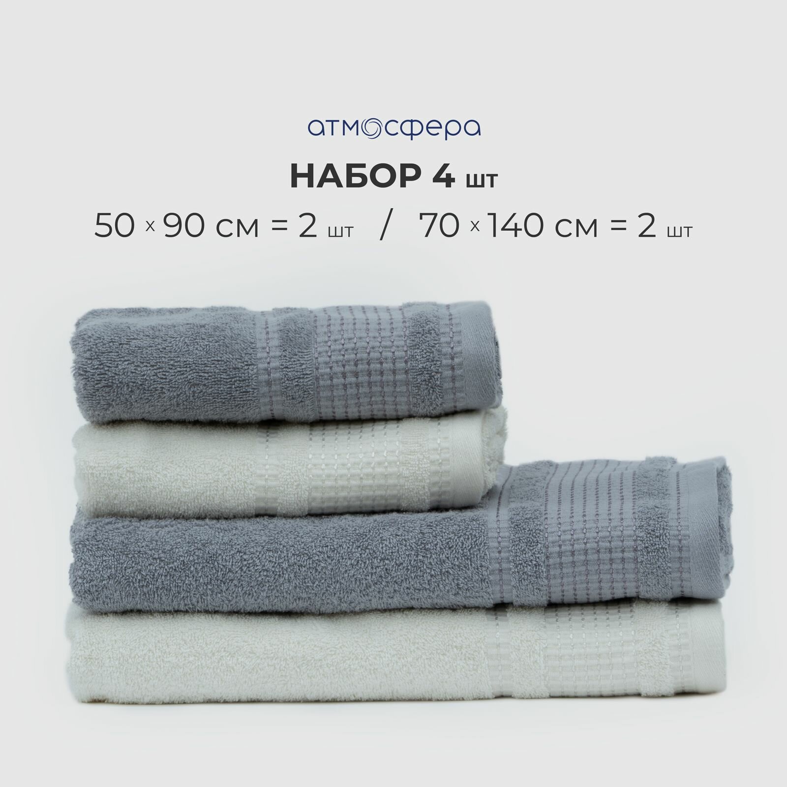 Набор полотенец из 4х шт. Микс: молочный + св. серый