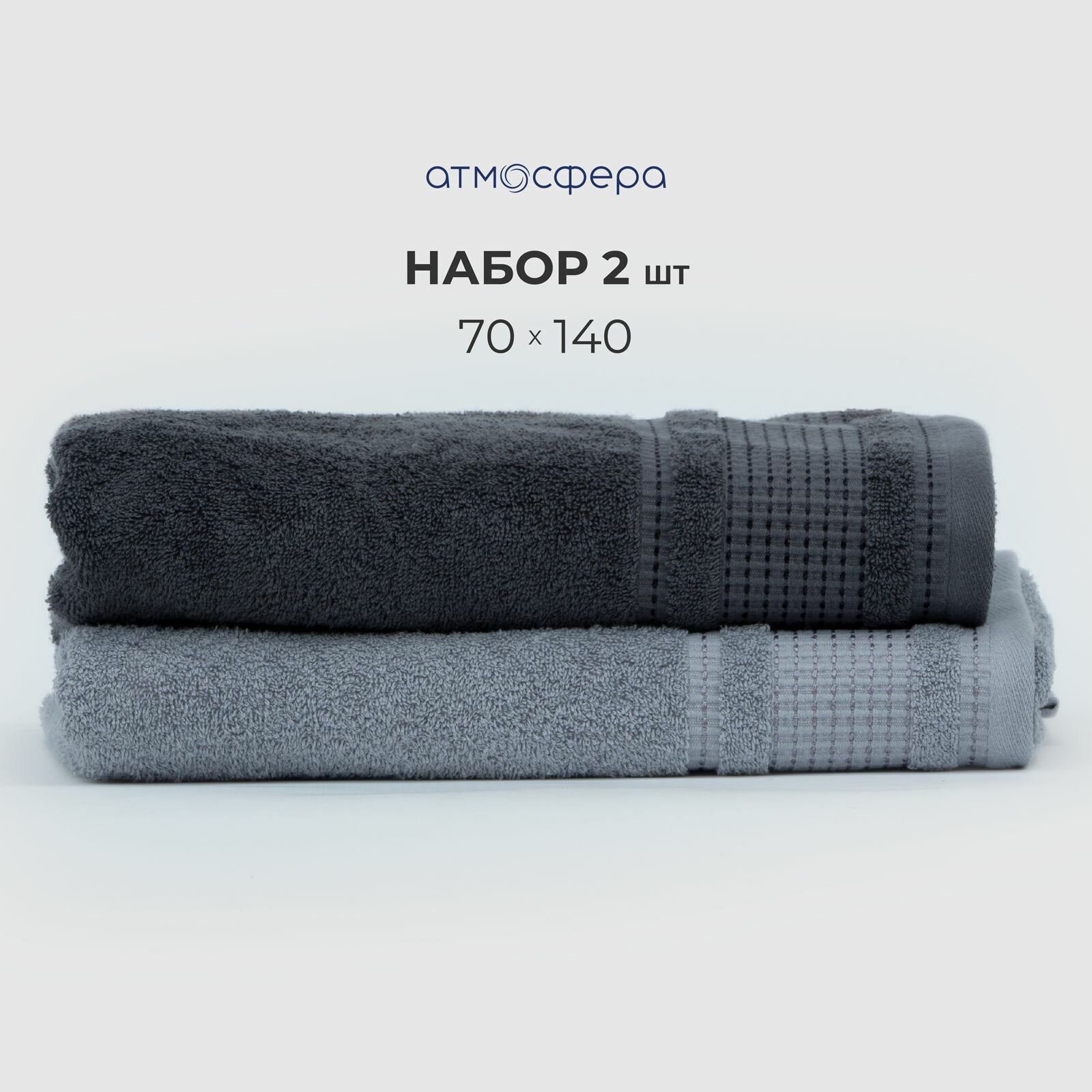 Набор полотенец из 2х шт. Микс: св. серый+ графит