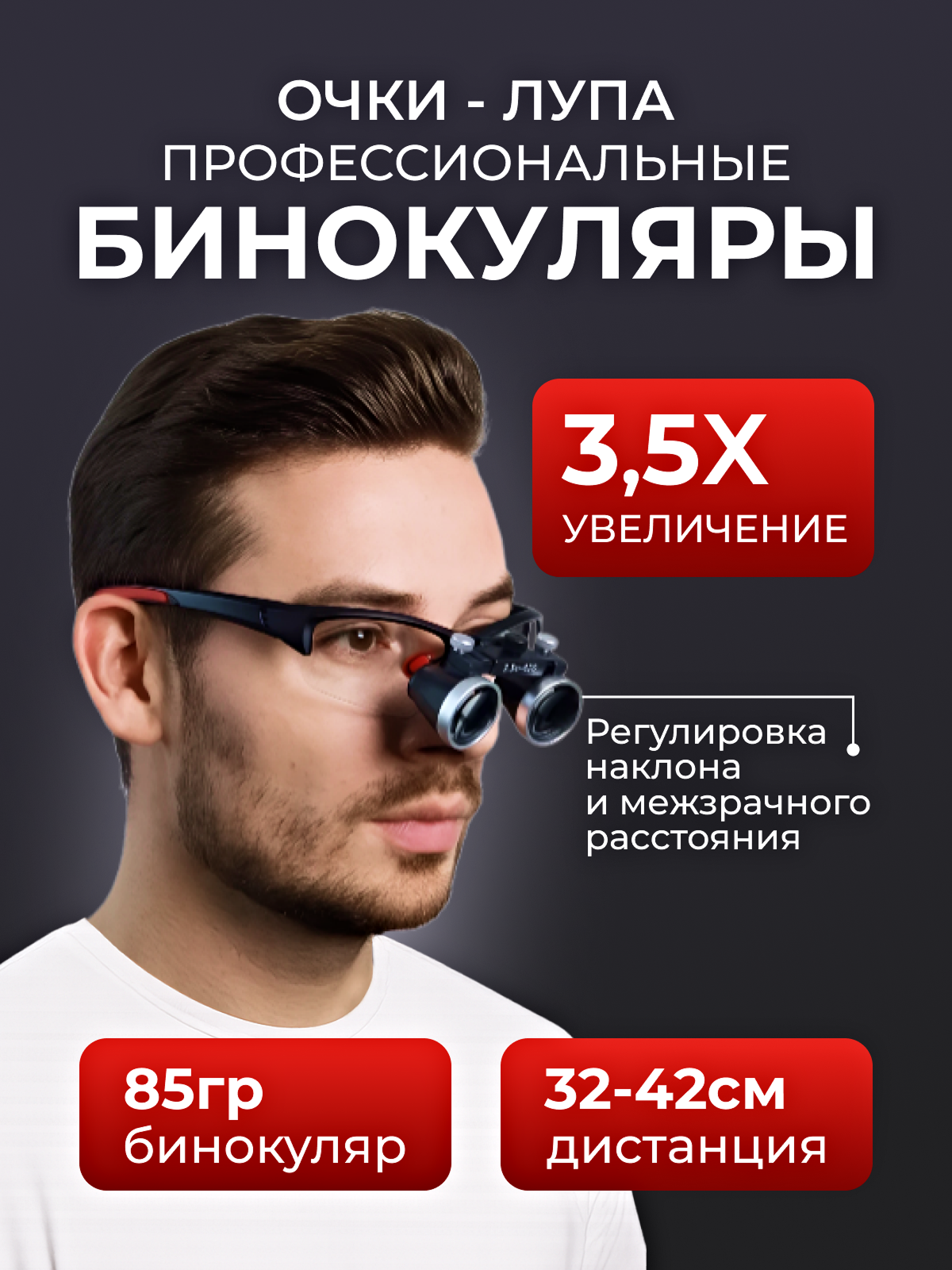 Бинокулярные очки лупа увеличительные 3,5х, глубина обзора 90 мм