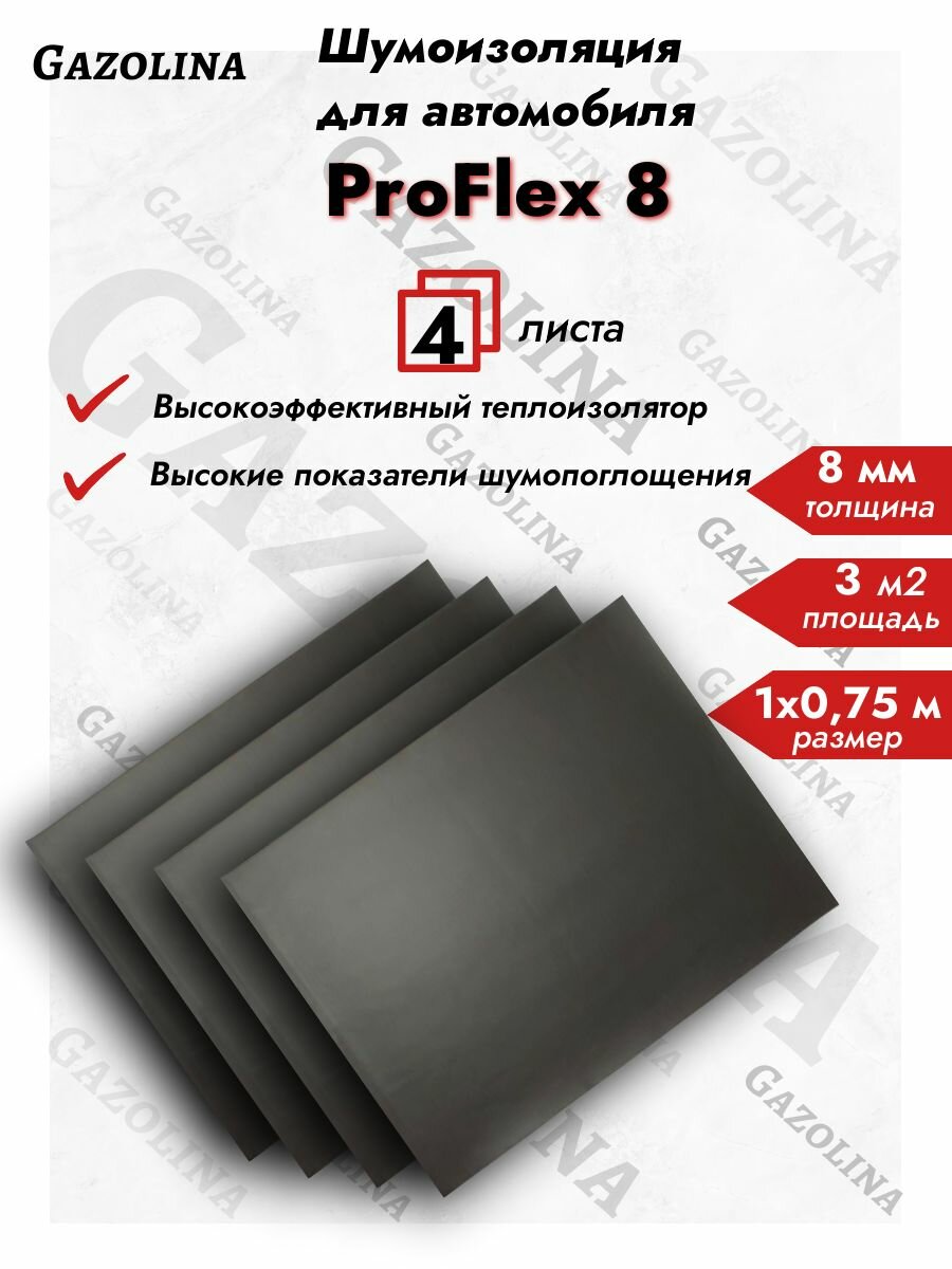 Шумоизоляция для автомобиля ProFlex 8 (1х 0,75 м) 4 листа / Вспененная резина самоклеящаяся