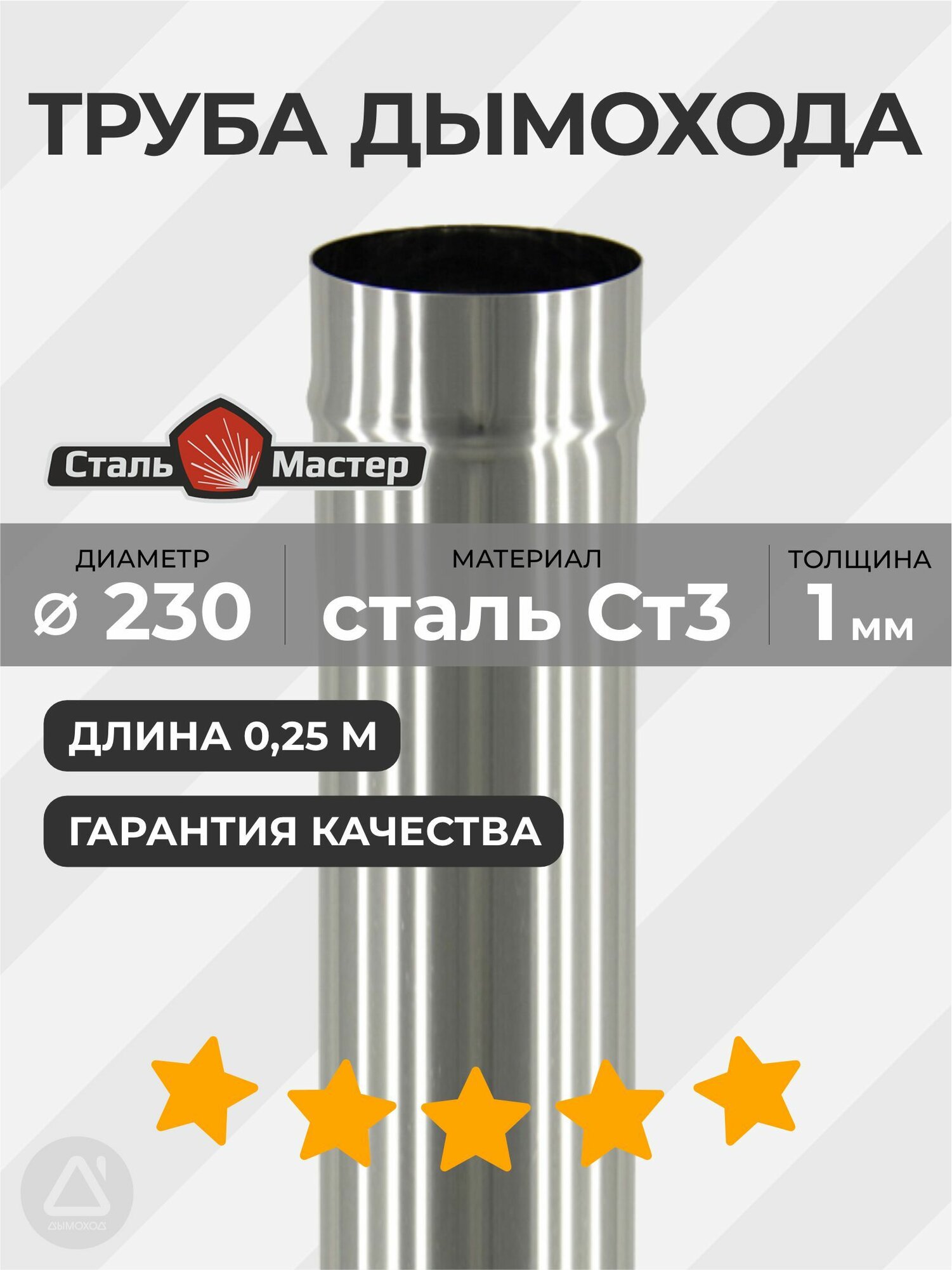 Труба 230 0,25 м ст3 1 мм