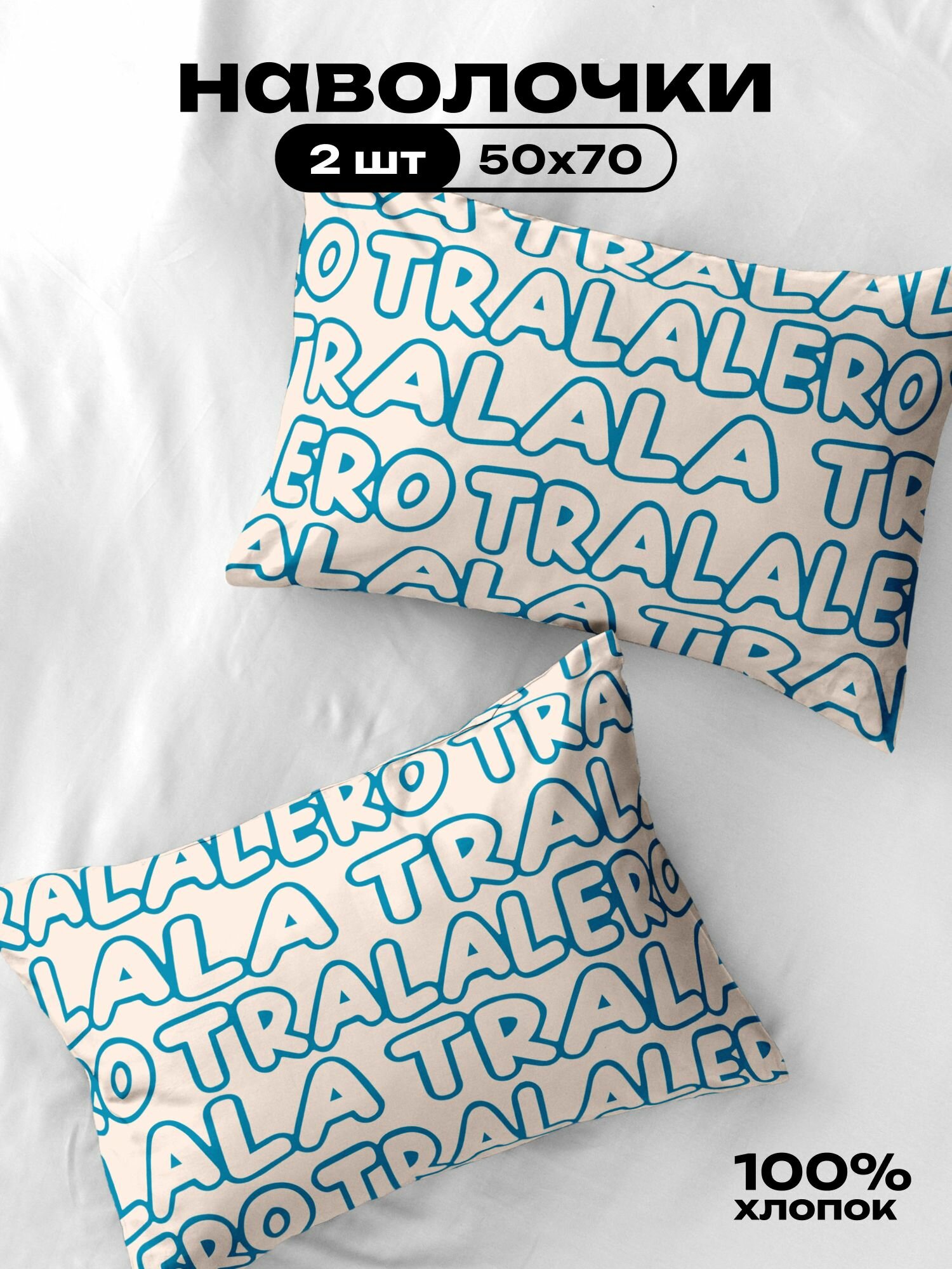 Наволочки 50х70, 2 шт, Crazy Getup, Поплин, Тралалело тралала