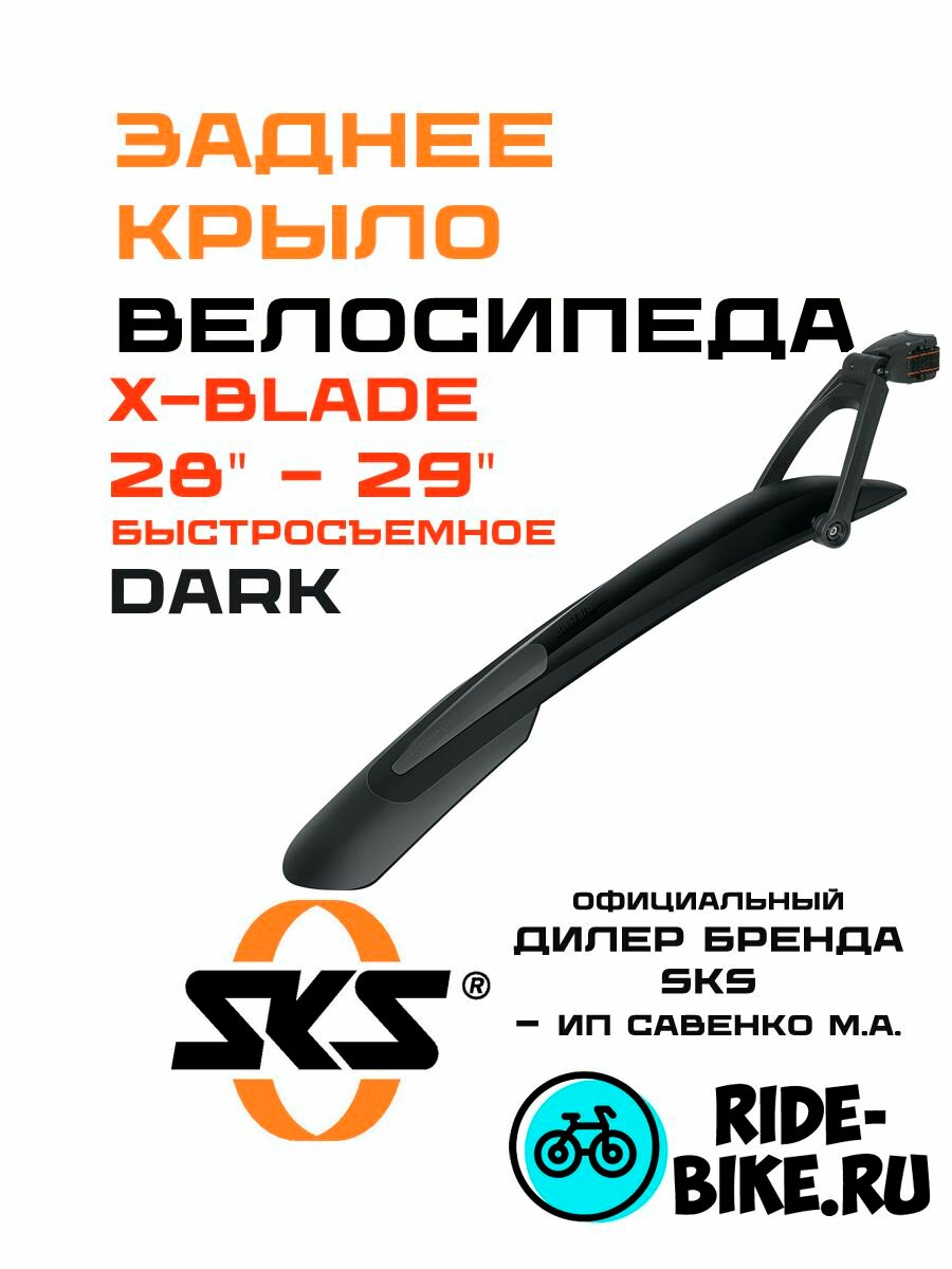Крыло велосипедное заднее SKS X-Blade 28" - 29" Dark