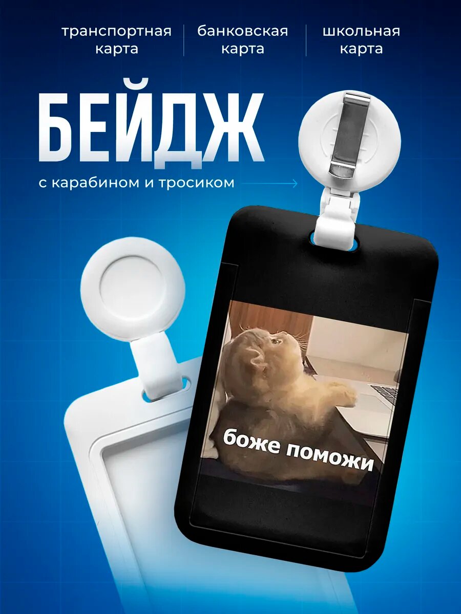 Бейдж с принтом, чехол для пропуска, с карабином и тросиком Мем с котиком