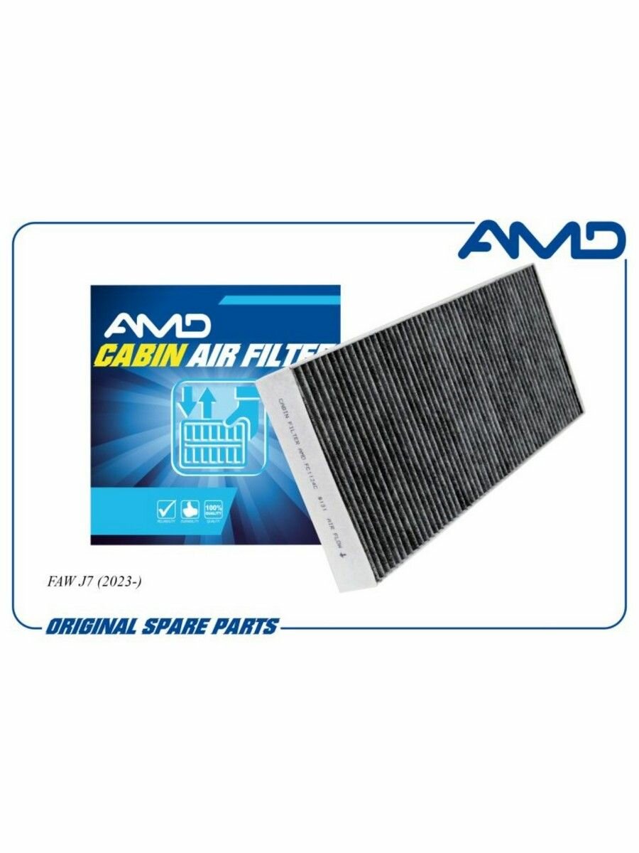 Фильтр салонный угольный для а/м FAW J7, AMD AMDFC1124C