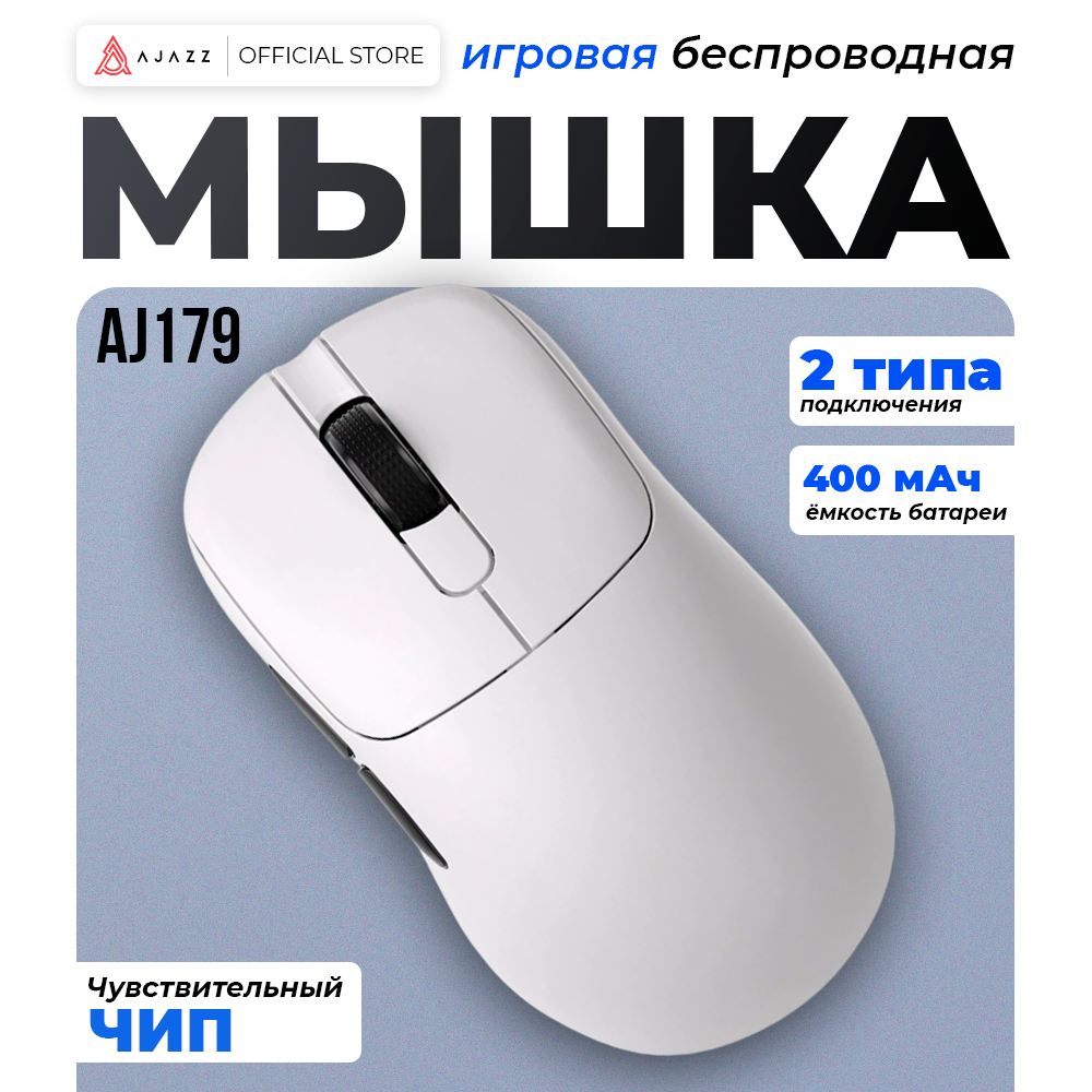 Игровая беспроводная мышь AJAZZ AJ179, Pixart PAW 3395, белая